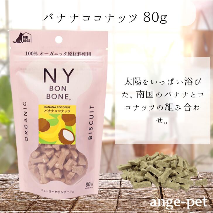 【楽天市場】犬用 オーガニック おやつ NY BON BONE ニューヨークボンボーン バナナココナッツ 80g ビスケット トリーツ 犬 ...