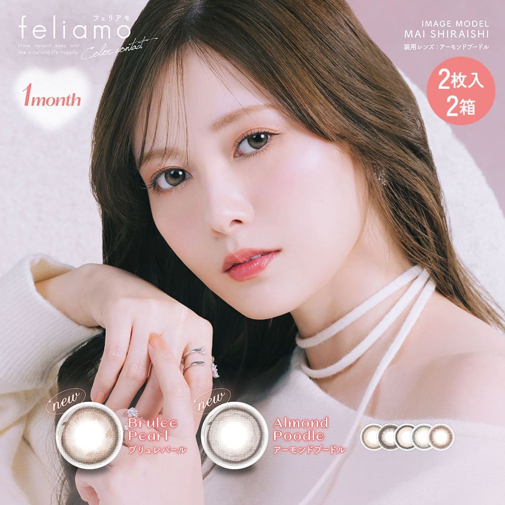 【楽天市場】★クーポン配布中★【2箱セット】フェリアモ マンスリー 1箱2枚入り×2箱【ネコポス】 | feliamo 1month 度あり 度なし カラーコンタクト 14.2mm 白石麻衣 ...