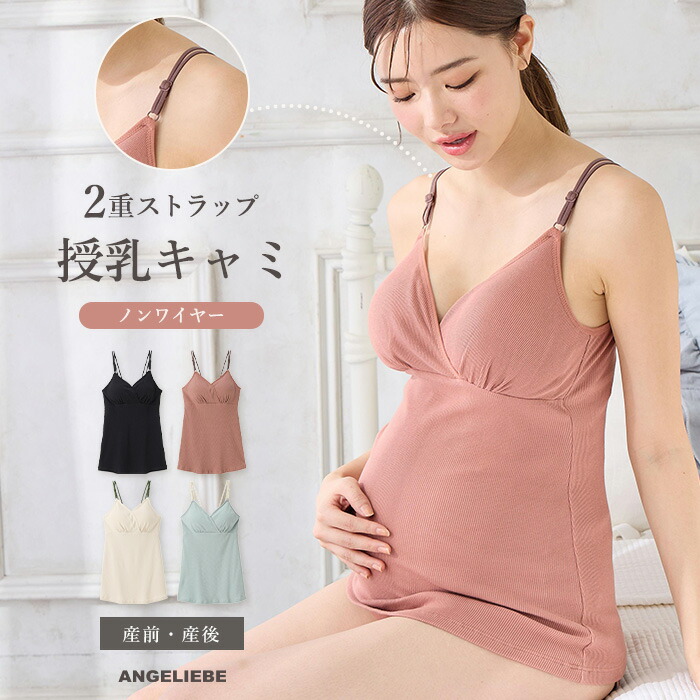 【楽天市場】NEW マタニティ キャミソール Rosemadame（ローズマダム）ストレッチリブクロス授乳キャミソール 授乳 肌着 産前 産後 インナー 下着 妊婦 マタニティー かわいい ...