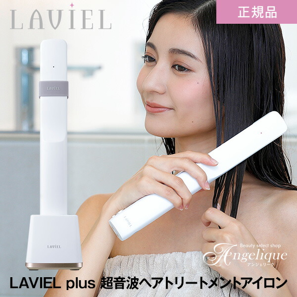 【楽天市場】【平日即日発送 正規品 送料無料】LAVIEL ラヴィエル LAVIEL plus 超音波 トリートメント ヘアアイロン LV ...