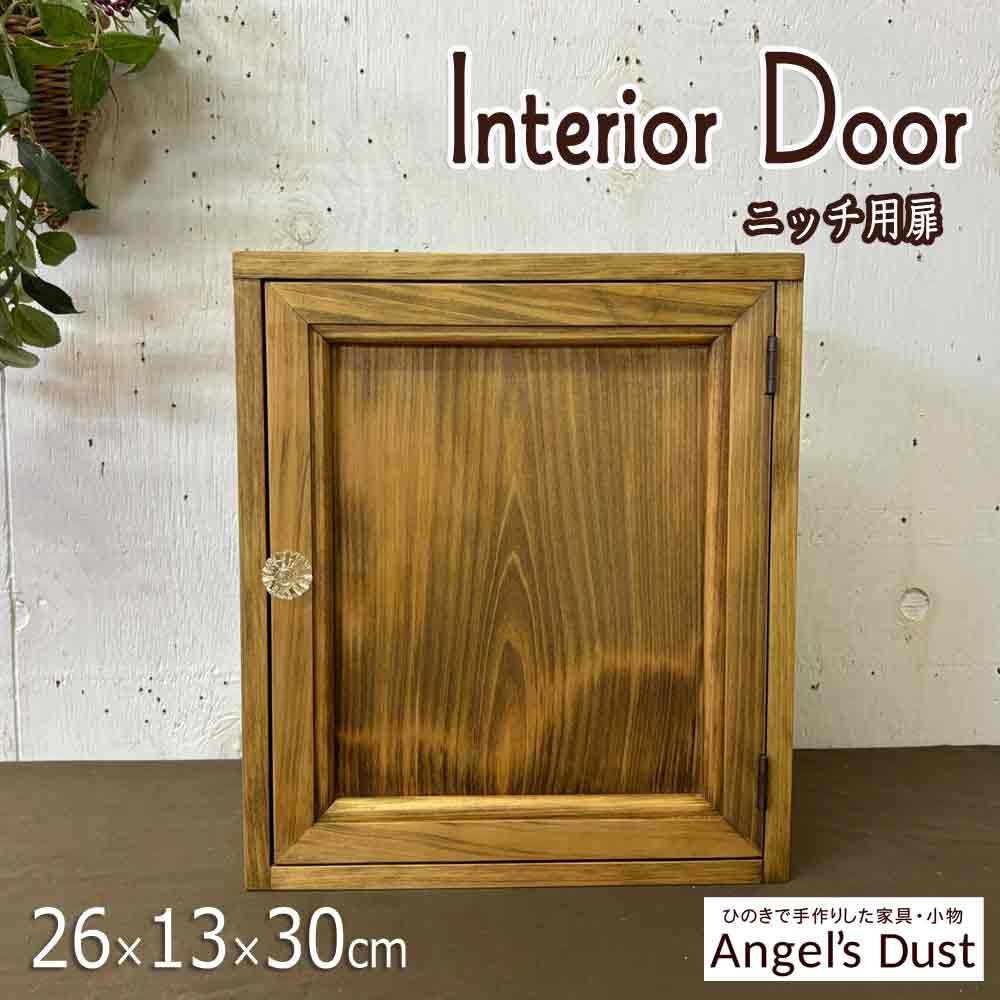 【楽天市場】ニッチ用扉 26×13×30cm パンプキンノブ 室内扉 室内窓 採光窓 防風扉 木製 ひのき ハンドメイド オーダーメイド ...