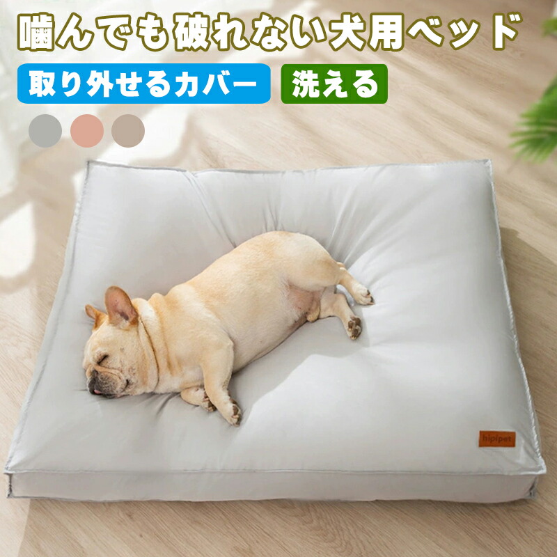 【楽天市場】ペットマット 噛んでも破れない犬用ベッド 犬 クッション 猫 クッション 取り外せるカバー 洗える 犬ベッド 猫ベッド 大きい ...