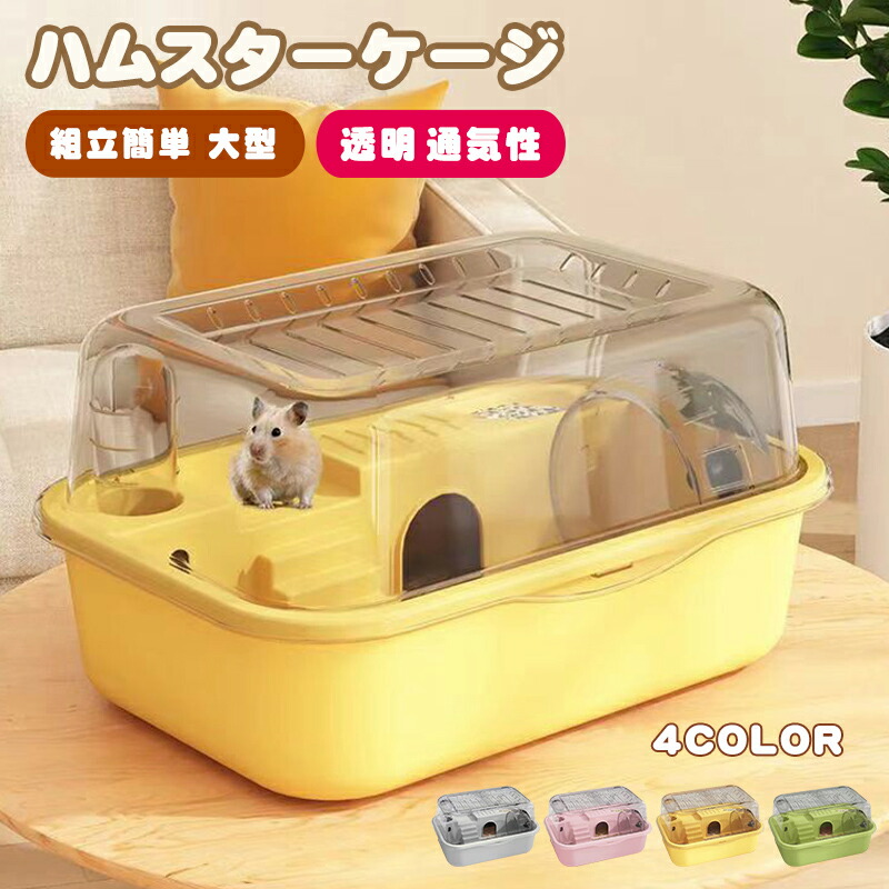 【楽天市場】ハムスターケージ 小動物用ケージ 透明 飼育ケージ 回し車 給水ボトル付き 4点セット 大型ケージ ハムスターハウス 持ち運び ...
