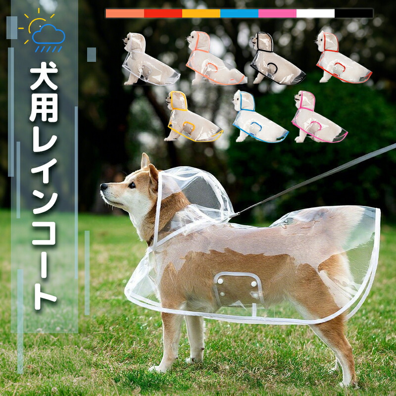 【楽天市場】犬用レインコート ペットレインコート カッパ ポンチョ 小型犬 中型犬 大型犬 柴犬 耐水性 透明な合成樹脂 風よけ寒さ対策 梅雨 ...