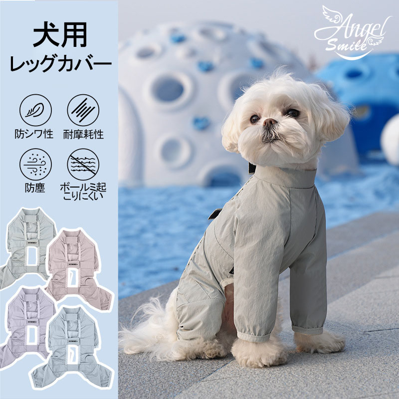【楽天市場】ペットレインコート ペット用防塵パンツ 屋外四本足パンツ 犬用レッグカバー 汚れ防止 犬用レッグカバー 犬パ 小型犬 中型犬 ...