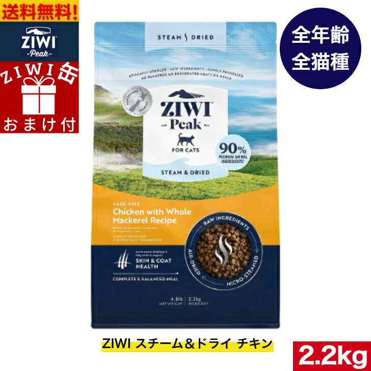【楽天市場】【ZIWI缶おまけ付】ジウィピーク 猫 ZIWI Peak スチーム＆ドライ・キャットフード チキン 2.2kg 正規品 キャットフード ドライフード 全猫種用 オールステージ 全 ...