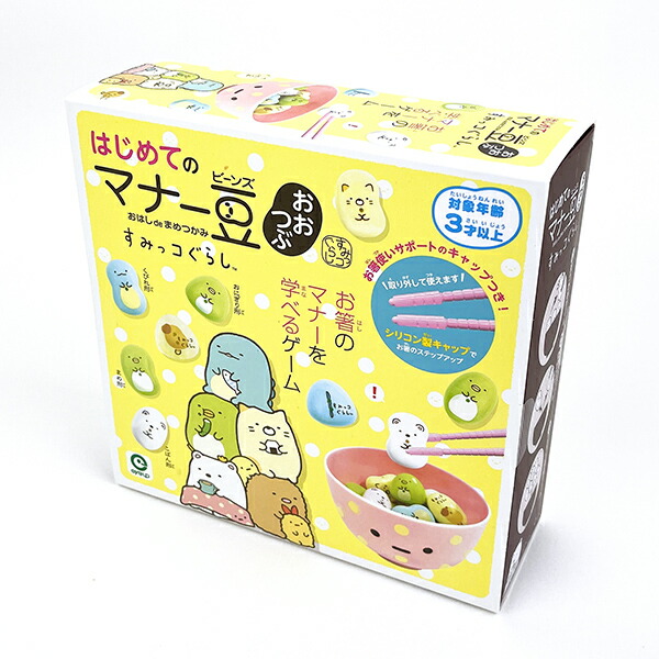 【楽天市場】すみっコぐらし はじめてのマナー豆 おおつぶ おはし de まめつかみ 玩具 キッズ：ANITTO FRIENDS