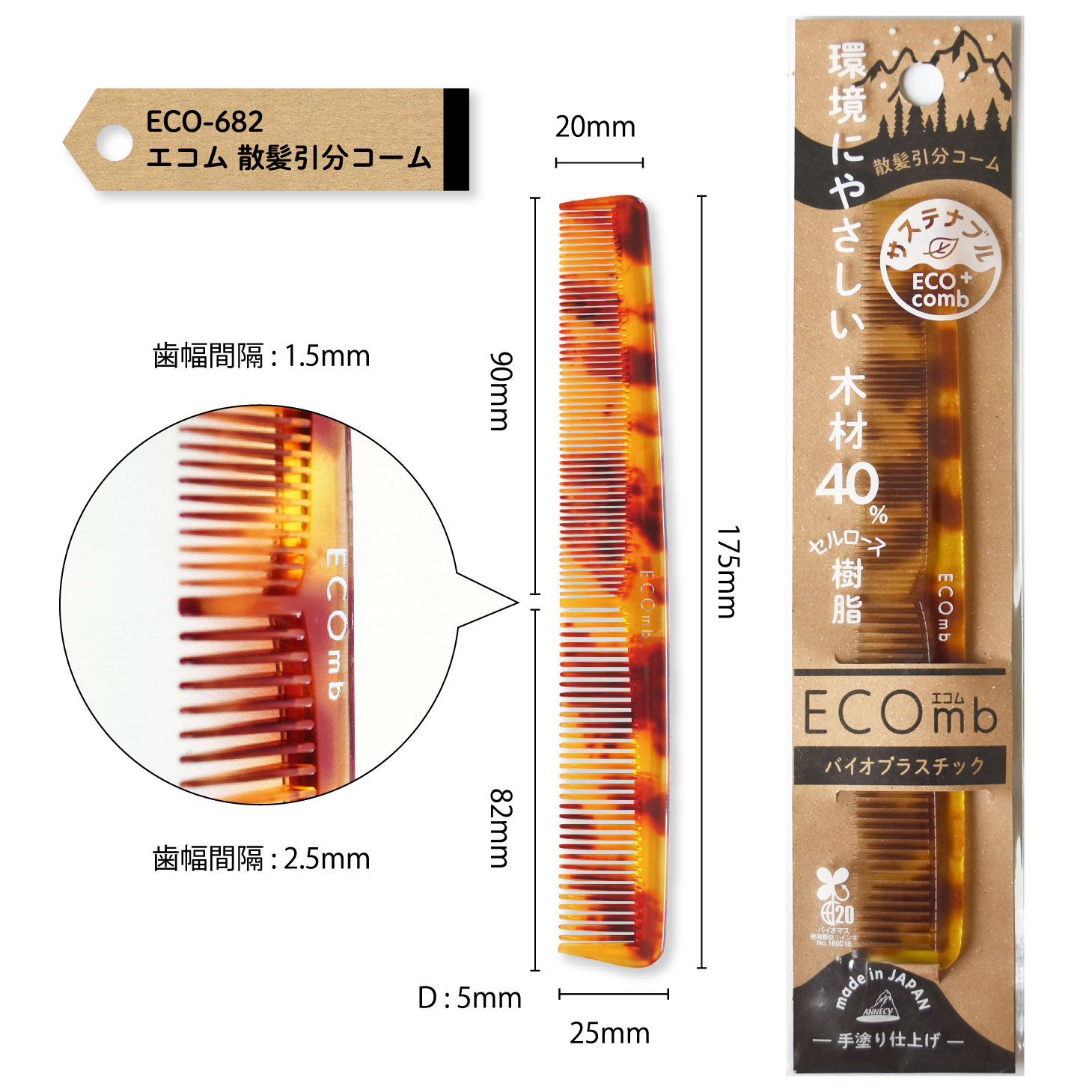 【楽天市場】【ECOmb エコム 散髪引分コーム】ECO エコ バイオマス コーム 整髪 髪全体 くし 前髪 束感前髪 細目 粗目 べっ甲調 ...