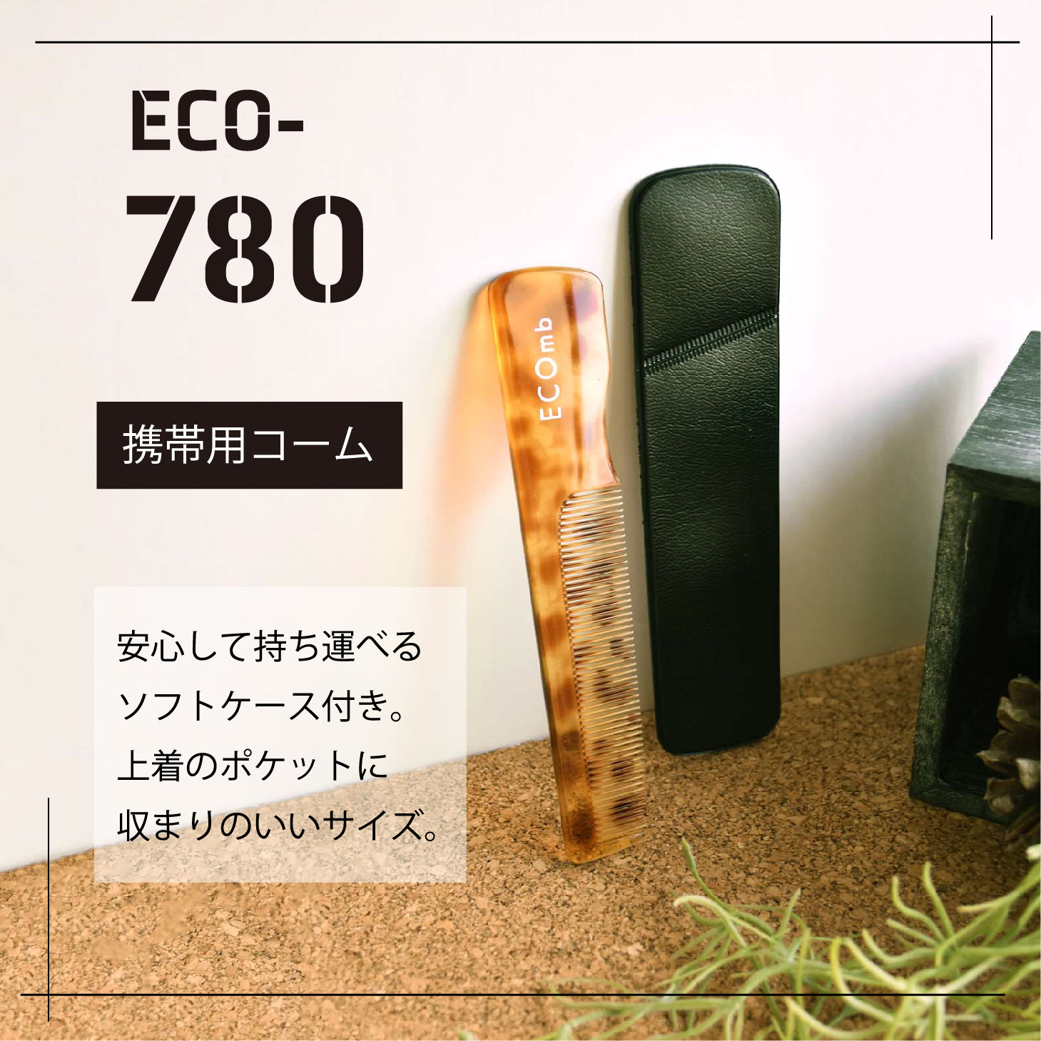 【楽天市場】【ECOmb エコム 携帯用コーム】ECO エコ バイオマス コーム 携帯用 くし 前髪 ケース付 ポケットコーム べっ甲調 アヌ ...