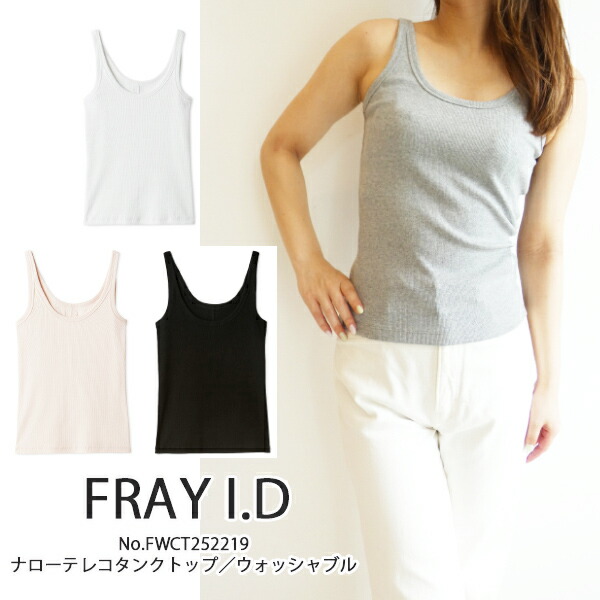 【楽天市場】【10％OFFセール】FWCT252219,ナローテレコタンクトップ／ウォッシャブル ,FRAYI.D,フレイアイディー ,新作 ...