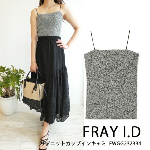 【楽天市場】SALE セール,FWGG232334,FRAY I.D,リブニットカップインキャミ ,フレイアイディー,新作,インスタ,23SS ...