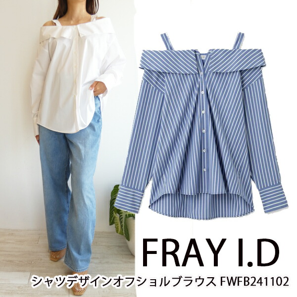 【楽天市場】セール SALE FWFB241102,シャツデザインオフショルブラウス ,FRAY I.D,フレイアイディー,新作,送料無料 ...