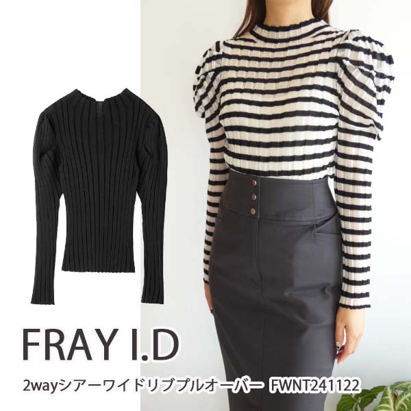 【楽天市場】FWNT241122,2wayシアーワイドリブプルオーバー ,FRAY I.D,フレイアイディー,新作,送料無料,インスタ ...