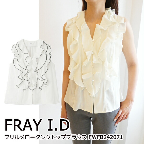 【楽天市場】FWFB242071, フリルメロータンクトップブラウス ,FRAY I.D,フレイアイディー,新作,送料無料,インスタ,24SS ...