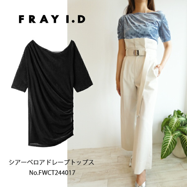 【楽天市場】【70％OFFセール】【売り尽くし】FWCT244017, シアーベロアドレープトップス ,FRAY I.D,フレイアイディー ...