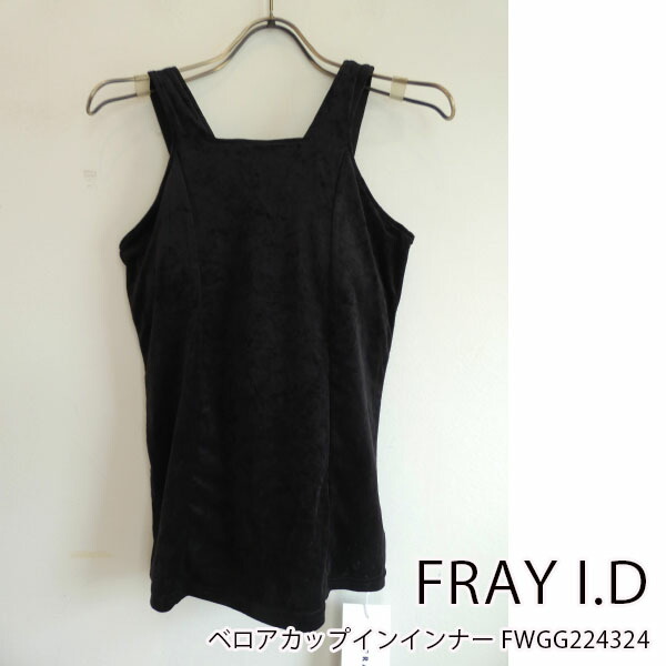 【楽天市場】【70％OFFセール】【売り尽くし】 FWGG224324,FRAY I.D,ベロアカップインインナー,フレイアイディー,新作 ...