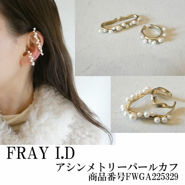 【楽天市場】SALE セール FWGA225329,FRAY I.D,アシンメトリーパールカフ,アクセ, ,フレイアイディー,新作,インスタ ...