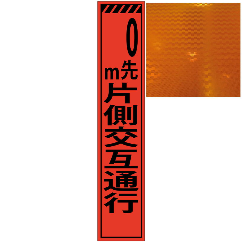 【楽天市場】スリムプリズムオレンジ高輝度看板・ m先片側交互通行・275mm×1400mm（自立式看板枠付） 工事看板 作業看板 反射看板 オレンジ反射看板 立て看板：安全・防災・衛生用品店