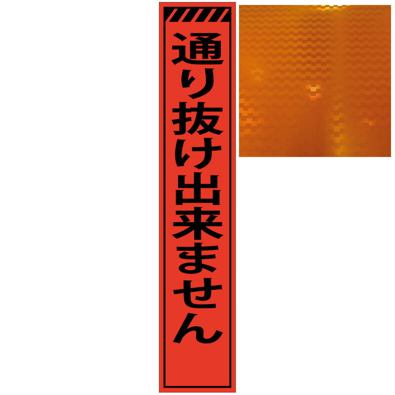 【楽天市場】スリムオレンジ高輝度看板・ m先片側交互通行・275mm×1400mm（自立式看板枠付）：安全・防災・衛生用品店