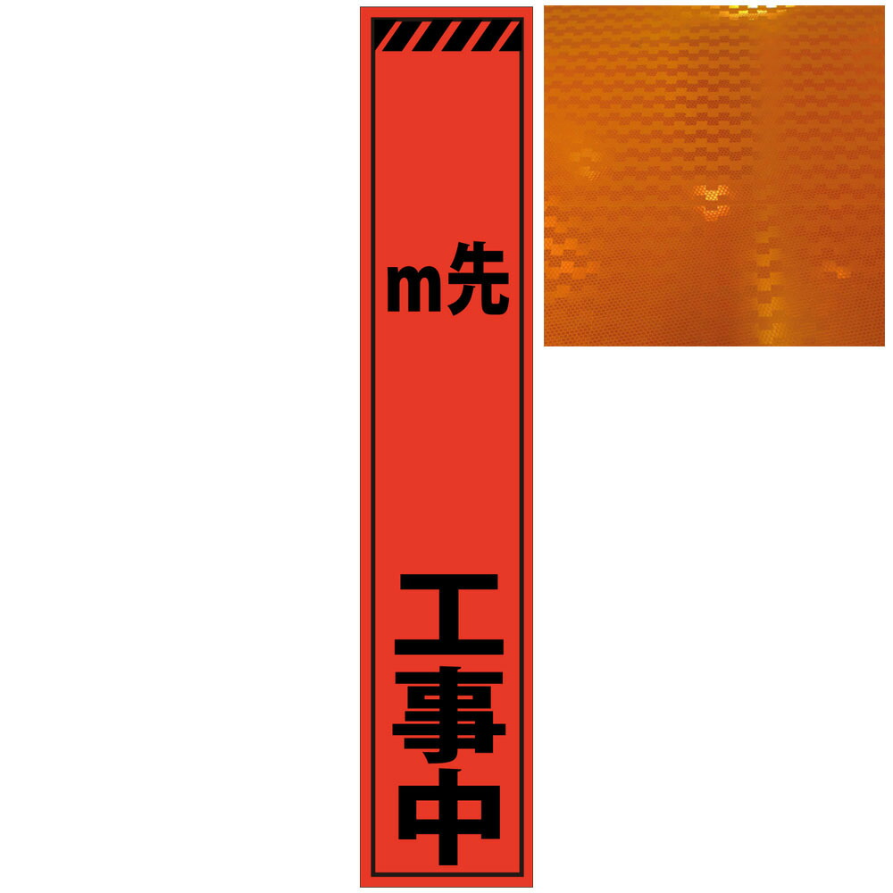 【楽天市場】スリムオレンジ高輝度看板・右折工事中・275mm×1400mm（自立式看板枠付）：安全・防災・衛生用品店