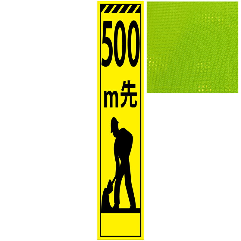 【楽天市場】スリムプリズム蛍光イエロー高輝度看板・500m先工事中・275mm×1400mm（自立式看板枠付） 工事看板 作業看板 立て看板 高輝度工事看板 高輝度作業看板 プリズム工事看板 ...