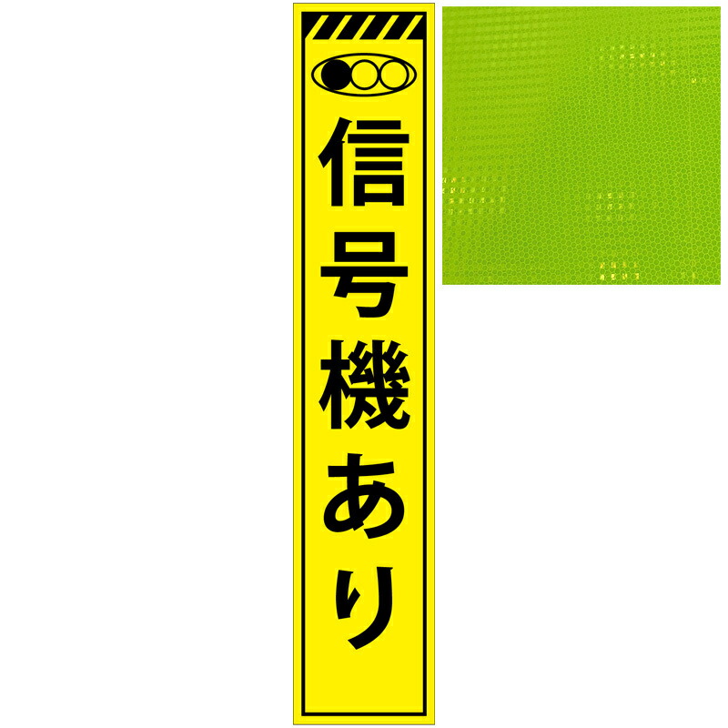 【楽天市場】スリムプリズム蛍光イエロー高輝度看板・信号機あり・275mm×1400mm（自立式看板枠付） 工事看板 作業看板 立て看板 高輝度工事看板 高輝度作業看板 プリズム工事看板 ...