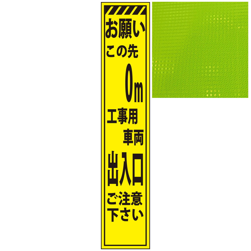 【楽天市場】スリムプリズム蛍光イエロー高輝度看板・お願い m先工事用車両出入口・275mm×1400mm（自立式看板枠付） 工事看板 作業看板 立て看板 高輝度工事看板 高輝度作業看板 ...
