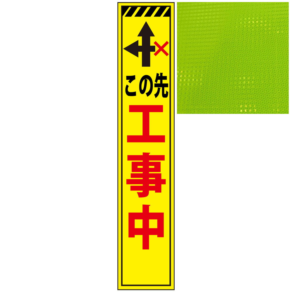 【楽天市場】スリムプリズム蛍光イエロー高輝度看板・右折禁止・この先工事中・275mm×1400mm（自立式看板枠付） 工事看板 作業看板 立て看板 高輝度工事看板 高輝度作業看板 プリズム工事 ...