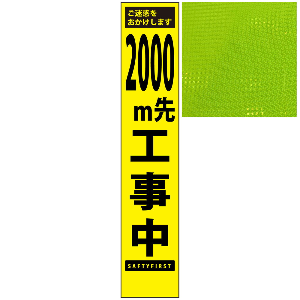 【楽天市場】スリムプリズム蛍光イエロー高輝度看板・2000m先工事中・275mm×1400mm（自立式看板枠付） 工事看板 作業看板 立て看板 高輝度工事看板 高輝度作業看板 プリズム工事看板 ...
