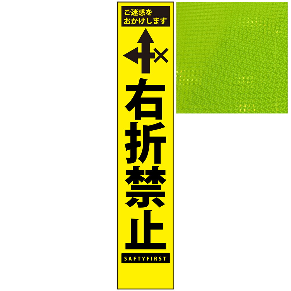 【楽天市場】スリムプリズム蛍光イエロー高輝度看板・右折禁止・275mm×1400mm（自立式看板枠付） 工事看板 作業看板 高輝度工事看板 高輝度作業看板 反射看板 立て看板 NETIS：安全 ...