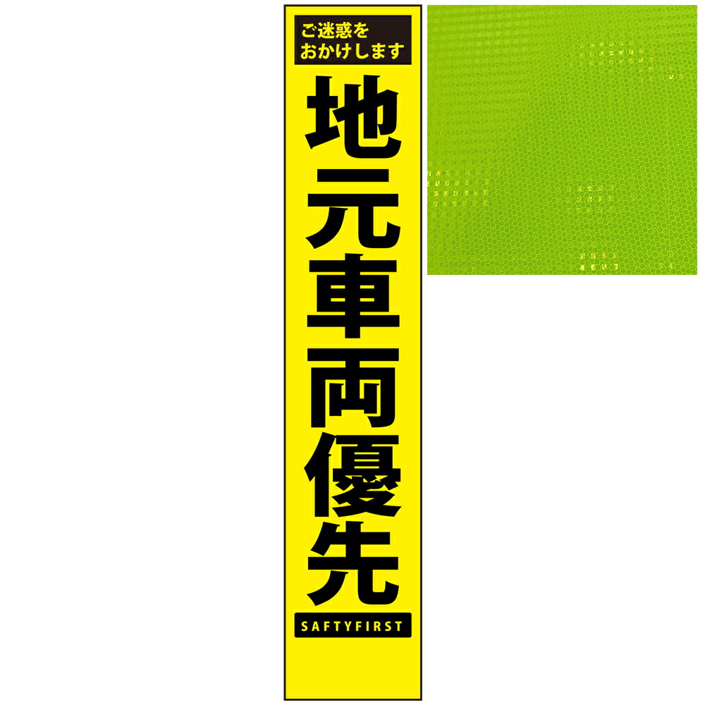 【楽天市場】スリムプリズム蛍光イエロー高輝度看板・地元車両優先・275mm×1400mm（自立式看板枠付） 工事看板 作業看板 立て看板 高輝度工事看板 高輝度作業看板 プリズム工事看板 ...