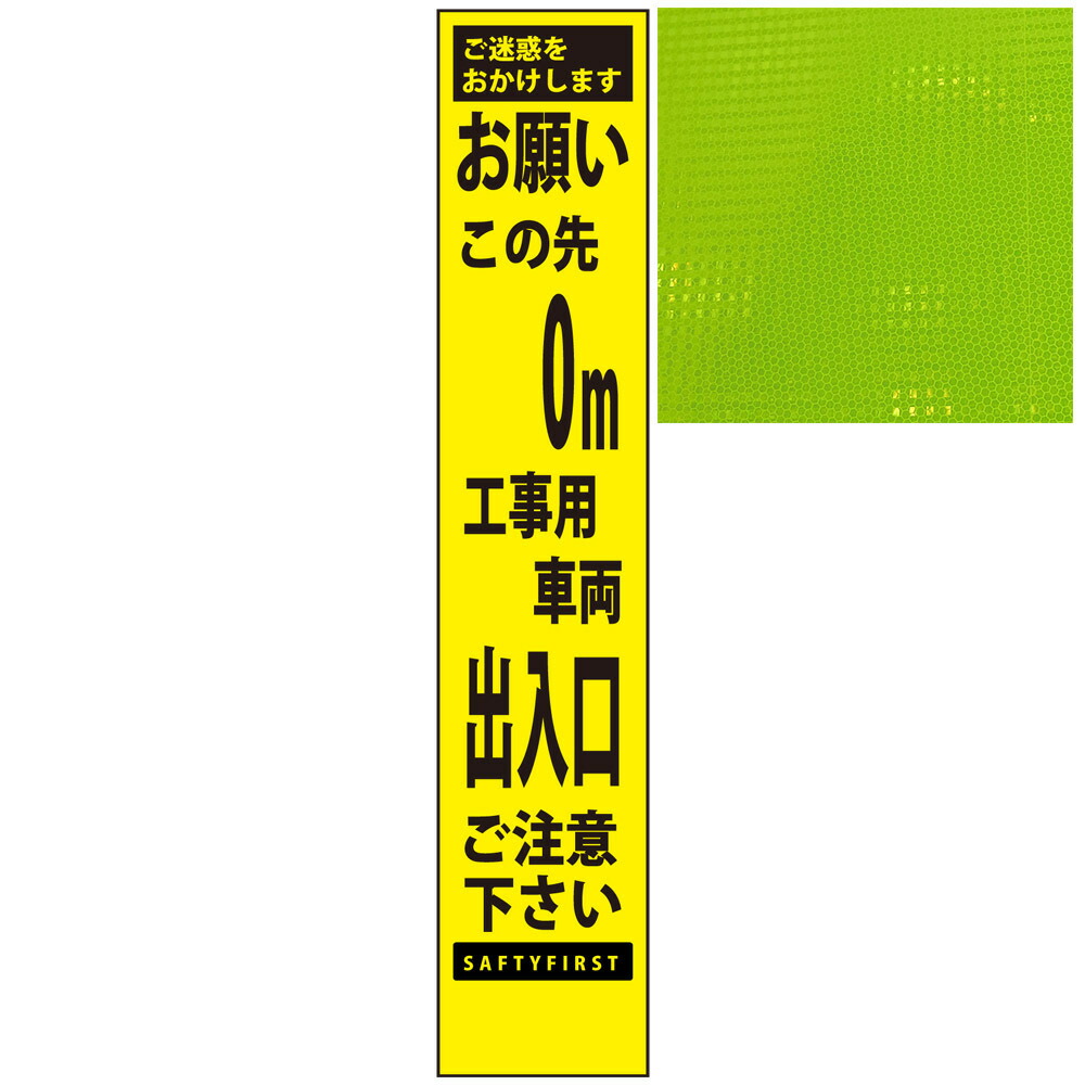【楽天市場】スリムプリズム蛍光イエロー高輝度看板・お願いこの先 m先工事用車両出入口ご注意下さい・275mm×1400mm（自立式看板枠付） 工事看板 作業看板 立て看板 高輝度工事看板 高 ...
