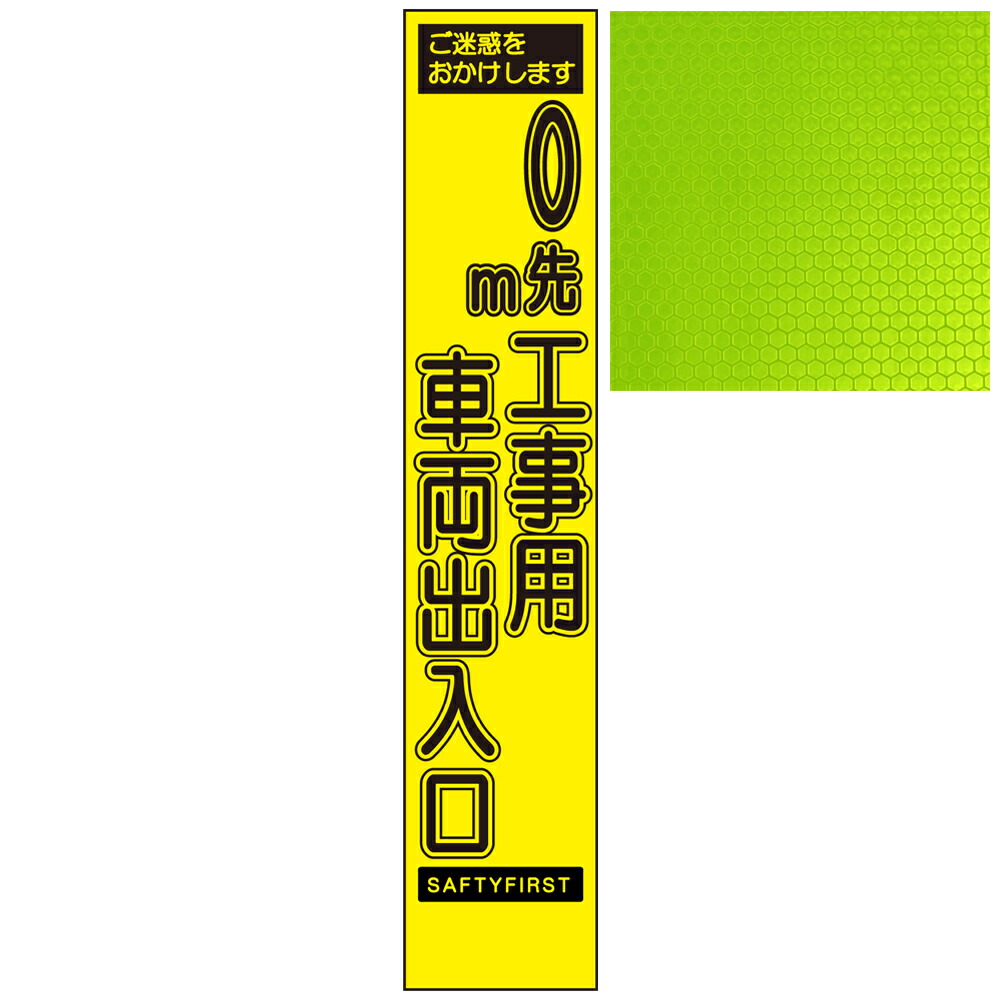 【楽天市場】スリムイエロー高輝度看板・ご迷惑をおかけします m先工事用車両出入口・275mm×1400mm（自立式看板枠付） 工事看板 作業看板 立て看板 高輝度工事看板 高輝度作業看板 ...