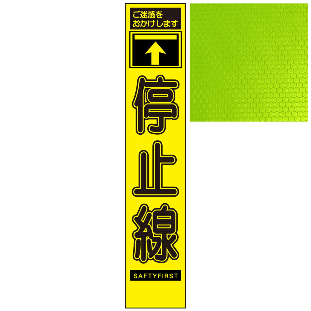 【楽天市場】スリムイエロー高輝度看板・ご迷惑をおかけします 停止線・275mm×1400mm（自立式看板枠付） 工事看板 作業看板 立て看板 高輝度工事看板 高輝度作業看板 プリズム工事看板 ...