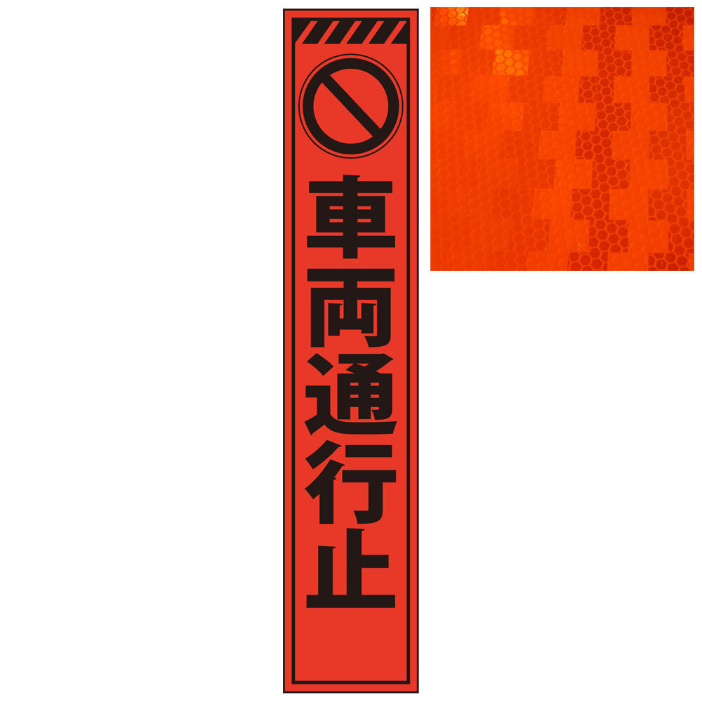 【楽天市場】スリムオレンジ高輝度看板・車両通行止・275mm×1400mm（自立式看板枠付） 工事看板 作業看板 スリム工事看板 スリム作業看板 反射工事看板 反射作業看板 高輝度工事看板 ...