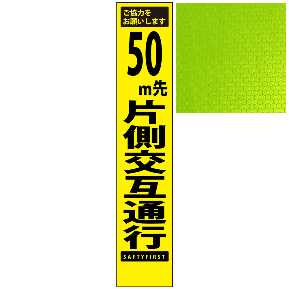 【楽天市場】スリムプリズム蛍光イエロー高輝度看板・50m先片側交互通行・275mm×1400mm（自立式看板枠付） 工事看板 作業看板 立て看板 高輝度工事看板 高輝度作業看板 プリズム工事 ...