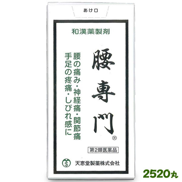 【楽天市場】【第2類医薬品】【天恵堂製薬】腰専門 2520丸：あんしん通販 リリーフ