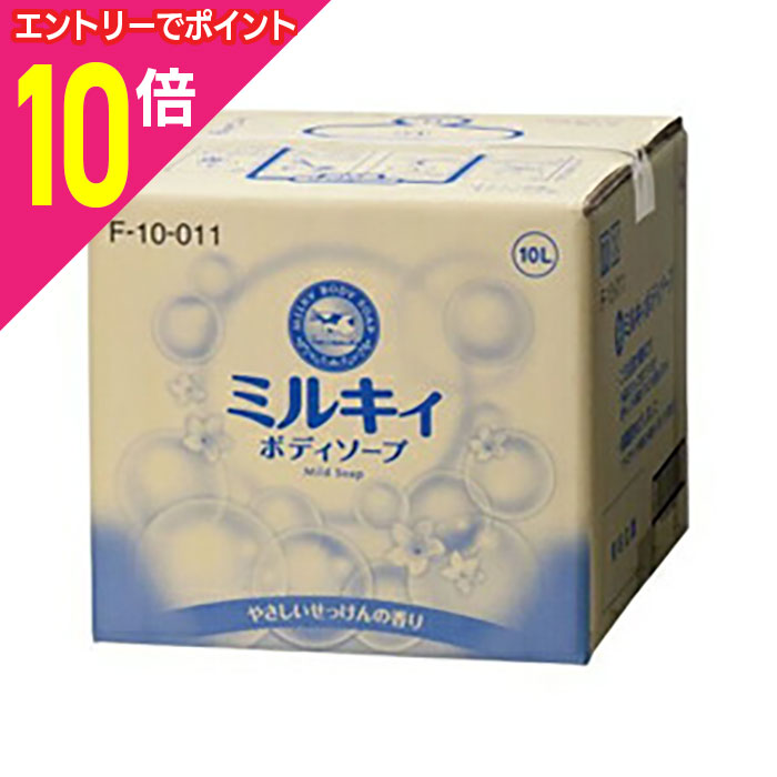 【楽天市場】【ポイント10倍：スーパーSALEと同時開催 ※要エントリー】【牛乳石鹸共進社】ミルキィボディソープ 業務用 やさしいせっけんの ...