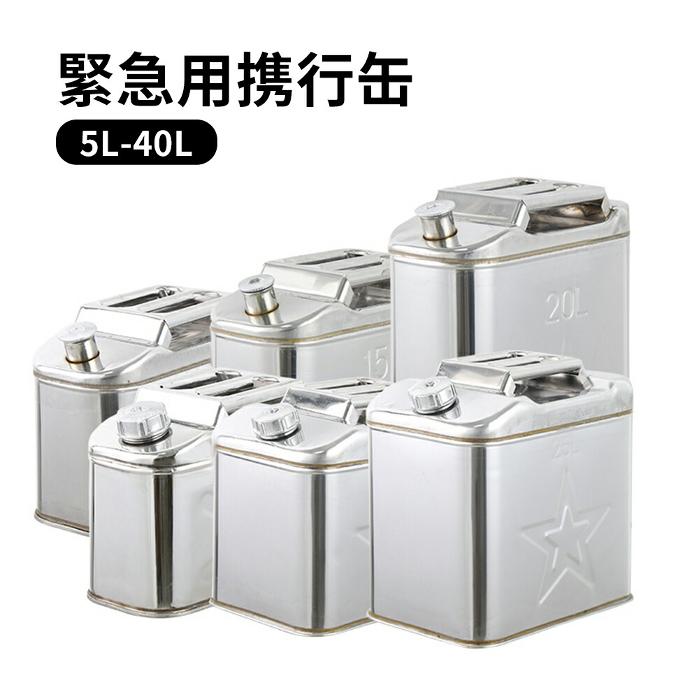 【楽天市場】緊急用携行缶 軽量 ガソリン携行缶 ノズル付きボトルタイプ ステンレス 鋼板厚 ステンレス業務用 保管用に 0.8mm 201 ステンレス鋼 5L 10L 15L 20L 25L ...