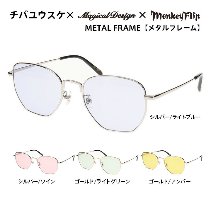 【楽天市場】モンキーフリップ サングラス Monkey Flip チバユウスケ × MagicalDesign × MonkeyFlip コラボモデル メタルフレーム 男女兼用 ラウンド ...
