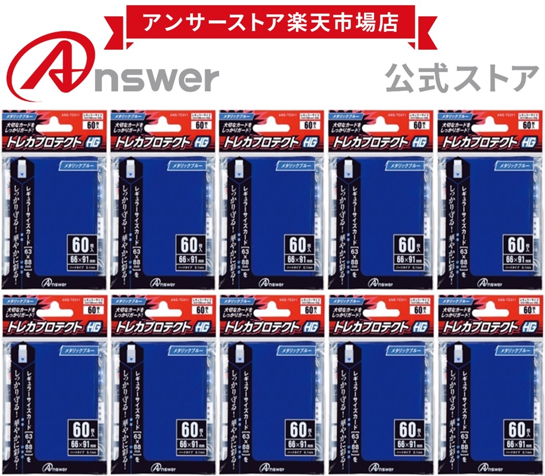 【楽天市場】レギュラーサイズ用「トレカプロテクトHG」メタリックブルー タテ入れスリーブ（60枚入り）10個セット 色展開10色 ANSWER ...