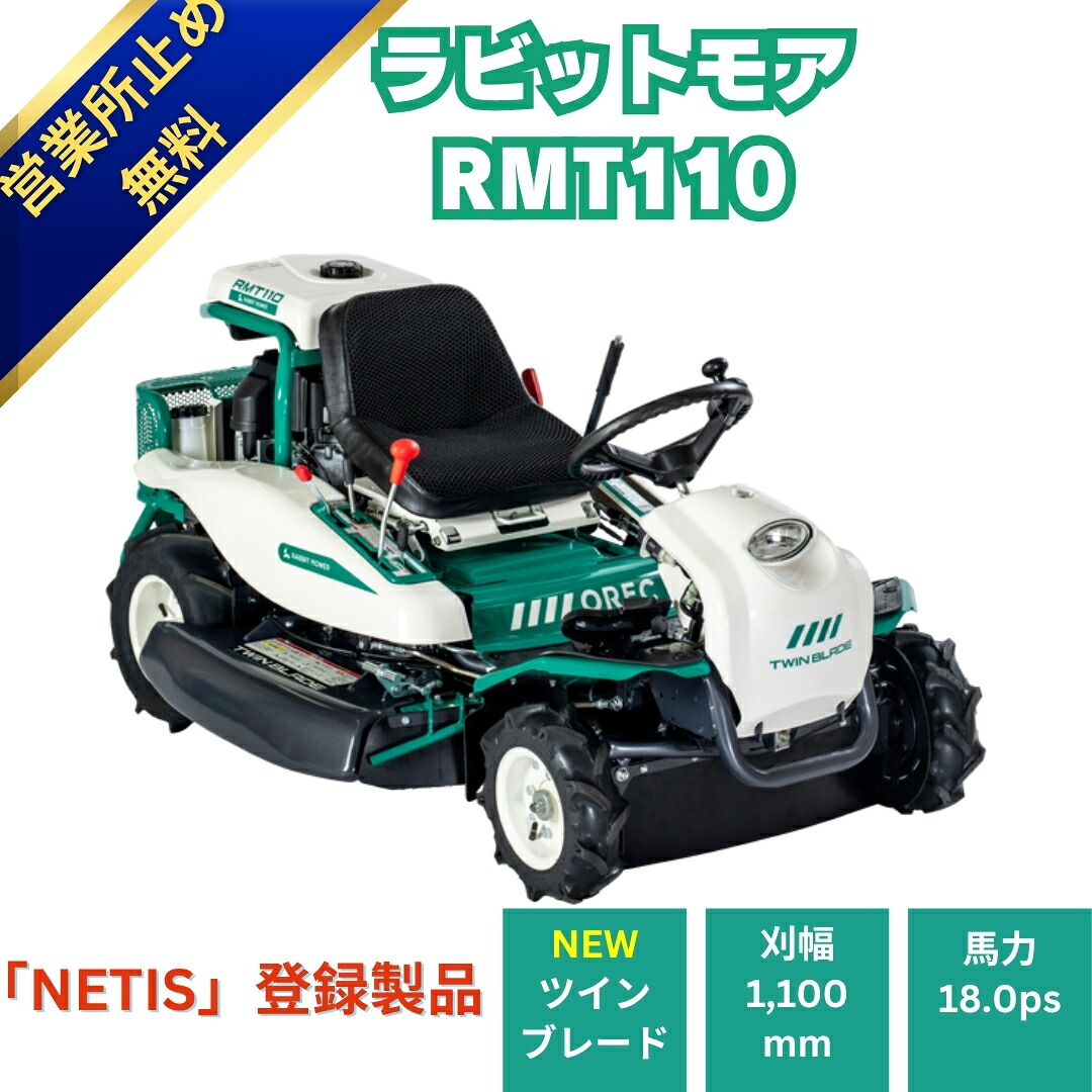【楽天市場】オーレックラビットモア RMT110 乗用草刈機 メーカー保証付き 刈幅1100mm 18馬力 HSTモデル おすすめ オートマチック 乗用モア ラビットモア 草刈機 果樹園 耕作 ...