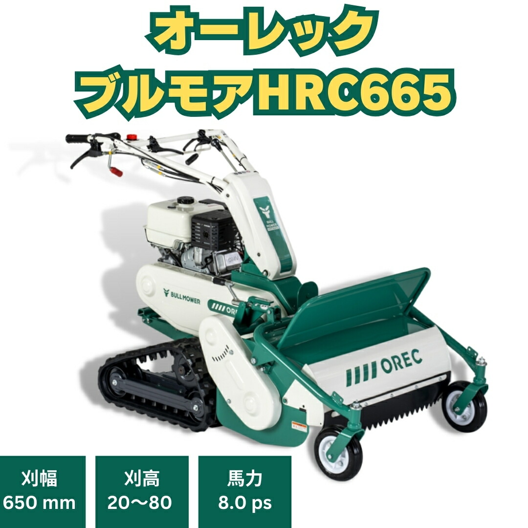 【楽天市場】早期予約受付中 オーレックハンマーナイフモアHRC665 日本製 自走式草刈機 OREC ブルモアー クローラ 草刈機 草刈り機 休耕田 草刈 草刈り 広範囲 除草：あんてい農機