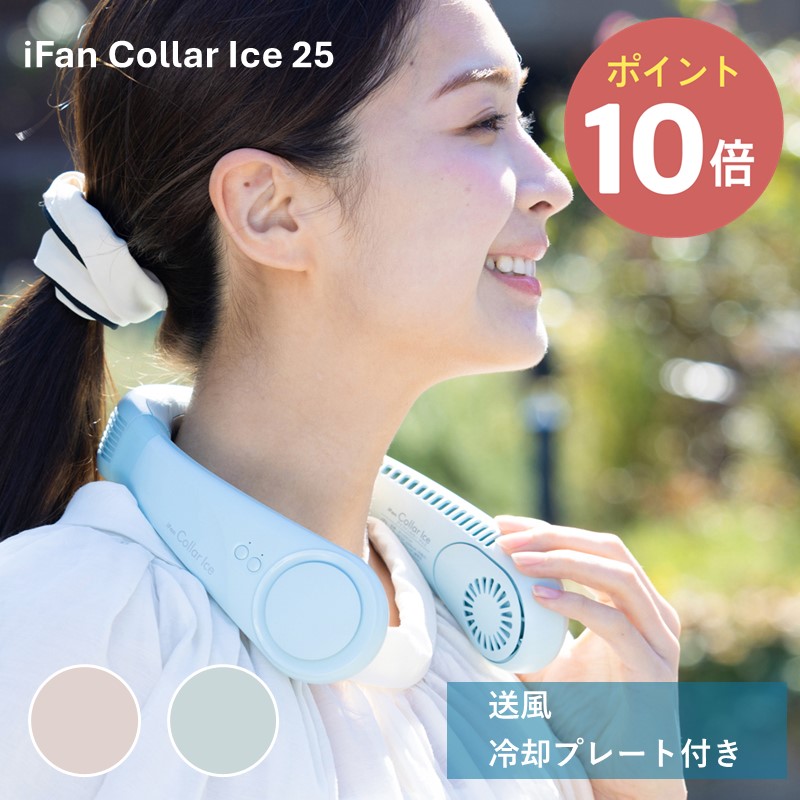 【楽天市場】《全2色》エレス IF-COIC25 iFan Collar Ice 【アイファンカラーアイス デザイン雑貨 扇風機 USB充電式 ネックファン 冷却プレート ペルチェ 首かけ ...