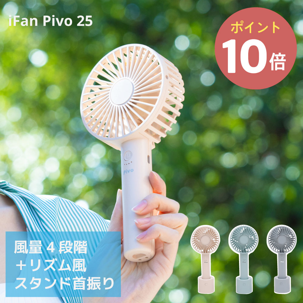 【楽天市場】《全3色》エレス IF-PV25 iFan Pivo【アイファンピヴォ デザイン雑貨 扇風機 USB充電式 ネックファン 卓上 クーラー アウトドア キャンプ スポーツ観戦 フェス ...