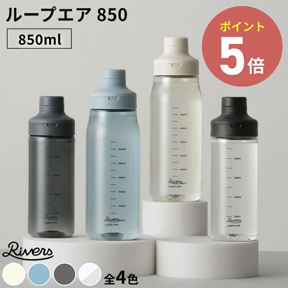 【楽天市場】《全4色》RIVERS ループ エア 850 リバーズ ウォーターボトル 水筒 クリアボトル マイボトル スポーツボトル ジム ...