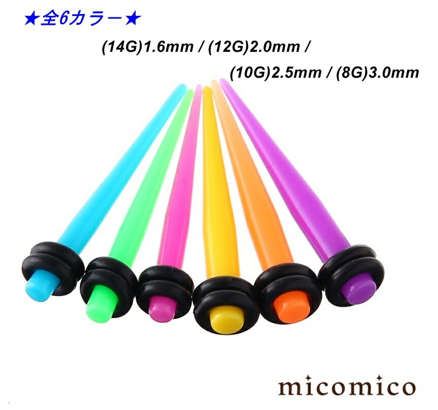 【楽天市場】ボディピアス ☆UVネオンカラーのホールエキスパンダー (14G)1.6mm / (12G)2.0mm / (10G)2.5mm / (8G)3.0mmボディピアス ホール ボディ ...