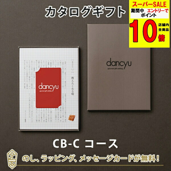 【楽天市場】【エントリーでP10倍】 dancyu グルメギフトカタログ e-order choice ＜CB-C＞ 送料無料 グルメ カードタイプ カタログギフト 内祝い 結婚祝い 出産祝い ...