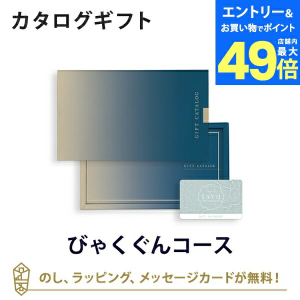 【楽天市場】【ポイント10倍】【カードタイプ カタログギフト】SAYU(サユウ) e-order choice(カードカタログ) ＜びゃくぐん-C＞のし ラッピング メッセージカード無料：アン ...