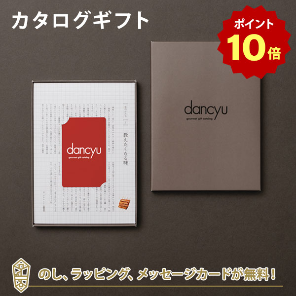 【楽天市場】【ポイント10倍】dancyu グルメギフトカタログ e-order choice ＜CA-C＞ 送料無料 グルメ カードタイプ カタログギフト 内祝い 結婚祝い 出産祝い 引き出 ...